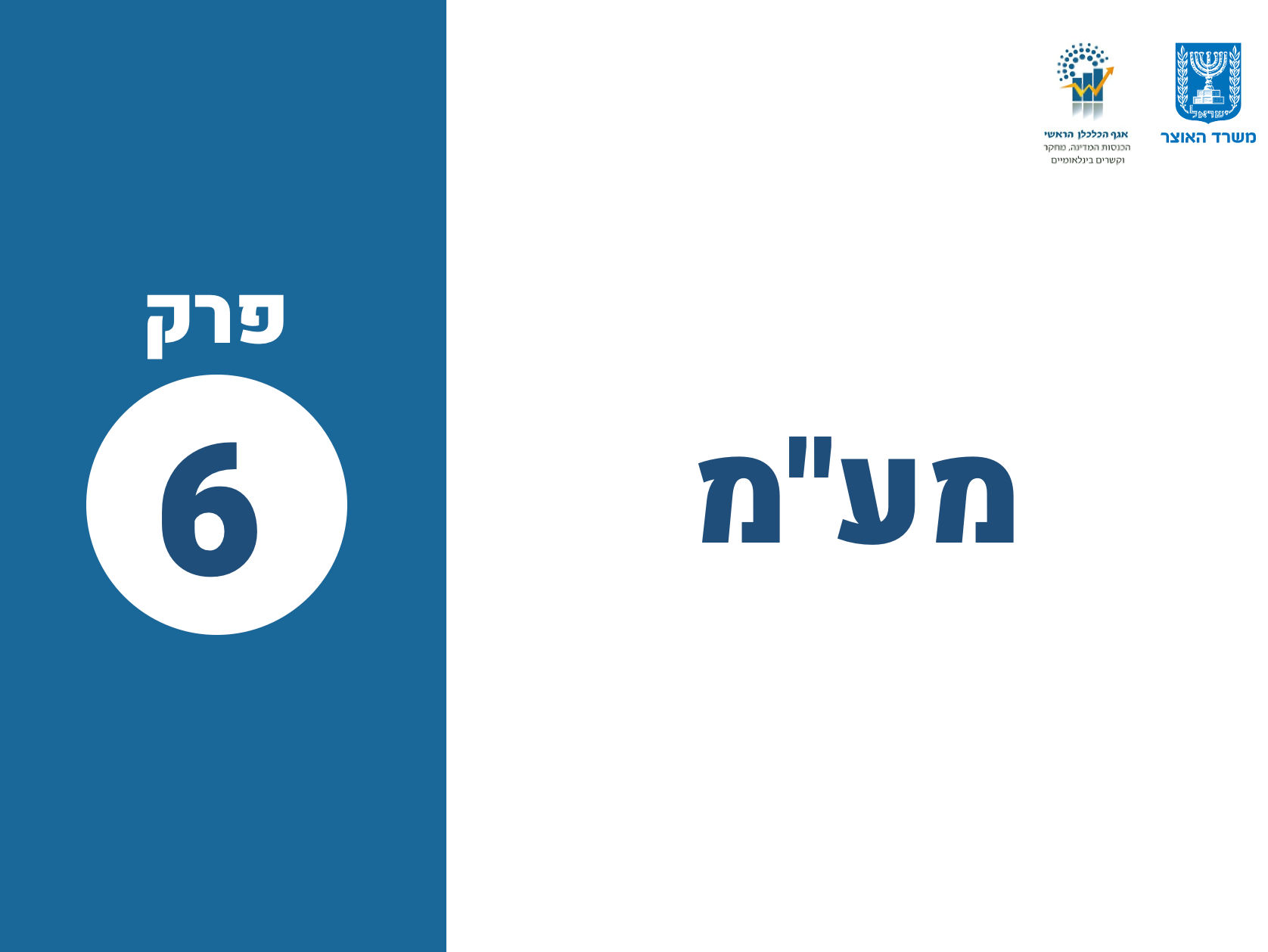 אגף הכלכלן הראשי מפרסם היום את פרק המע״מ בדו"ח מינהל הכנסות המדינה ...